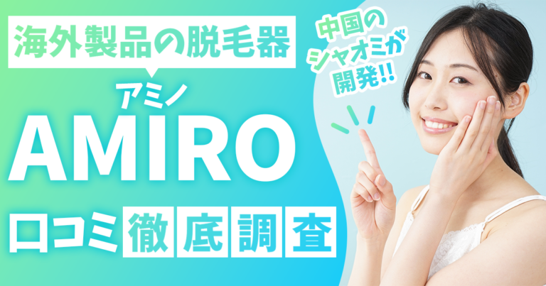海外製品の脱毛器AMIRO 口コミを徹底調査！ - 【2025最新】人気の脱毛器20商品からおすすめ10選を紹介します！！
